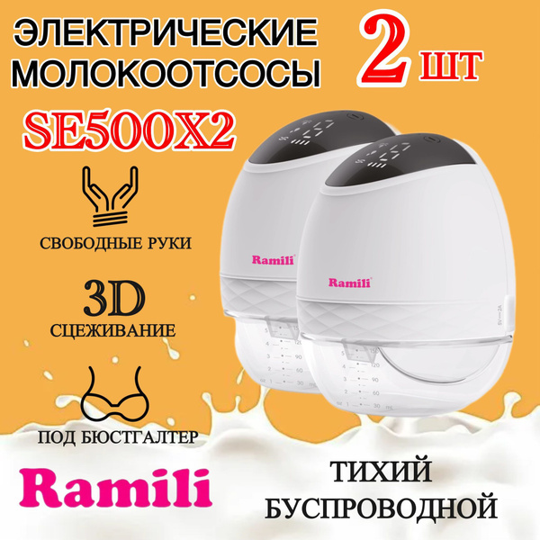 Комплект электрических молокоотсосов Ramili SE500X2_new - 2шт ...