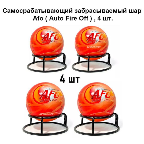 Самосрабатывающий забрасываемый шар Afo ( Auto Fire Off ) , 4 шт ...
