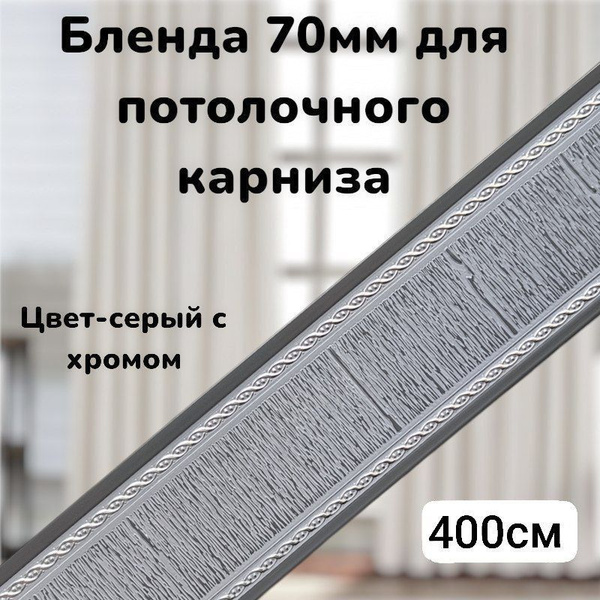 Бленда 400см для потолочного карниза Серый с хромом- 70мм купить c ...