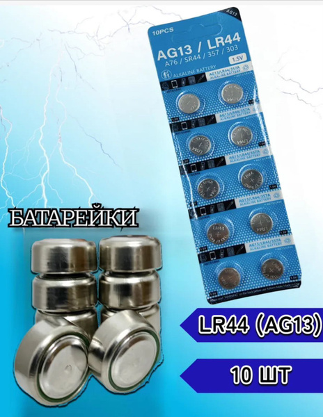 Батарейка LR44 (LR1154, V13GA, AG13, G13, RW82), 10 шт купить на OZON по низкой цене (1731817175)