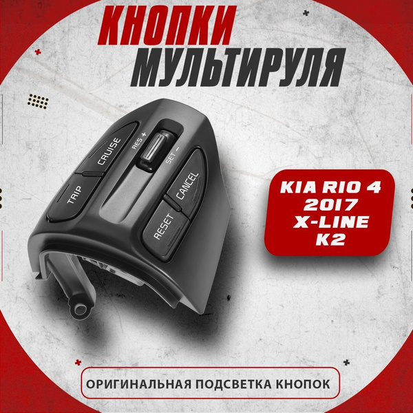 Характеристики Мультируль для Kia Rio 4 2017+ / кнопки на руль для ...