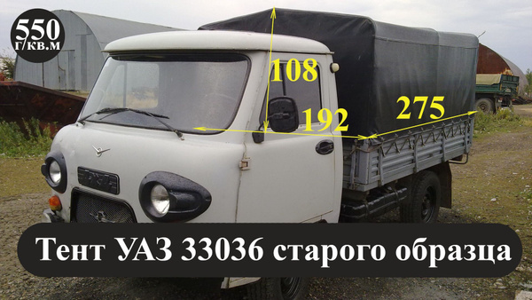 Характеристики Тент на УАЗ 33036 железный борт старого образца (550 г ...