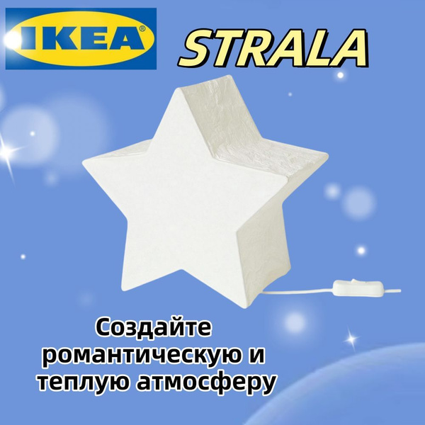 Настольная лампа Ikea STRALA star/белая, 25 см купить на OZON по низкой ...