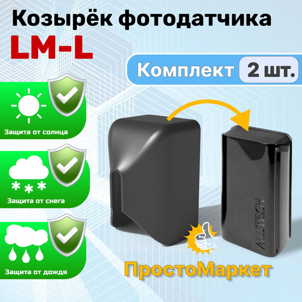 Солнцезащитный Козырёк LM-L для проводных фотоэлементов Alutech LM-L (комплект 2 шт.) купить на ...