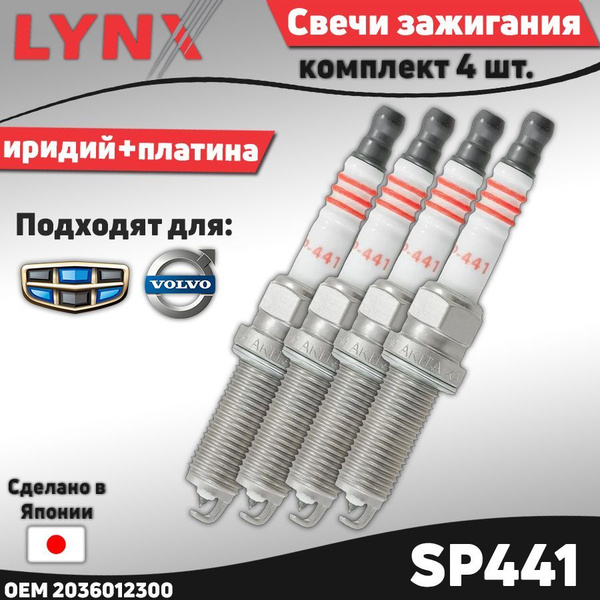 Свечи зажигания (комплект 4 шт.) иридий + платина Geely Tugella / Geely ...