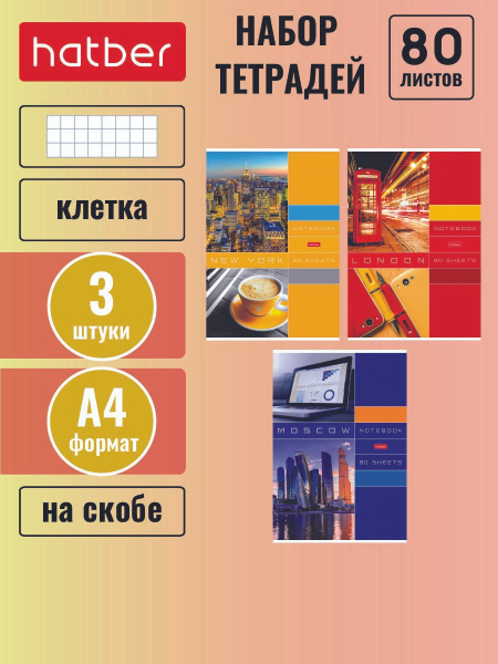 Набор тетрадей Hatber 3 штуки/3 дизайна 80 листов, формата А4, в клетку, на скобе, глянцевая ...