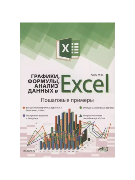 Графики, формулы, анализ данных в Excel. Пошаговые примеры (Наука и техника) купить на OZON по ...
