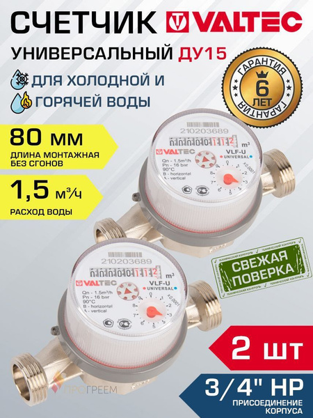 Счетчик для воды ДУ15 (1/2"), 80 мм универсальный (2 шт) VALTEC (Qn 1.5 м3/ч) / Водосчетчик ...
