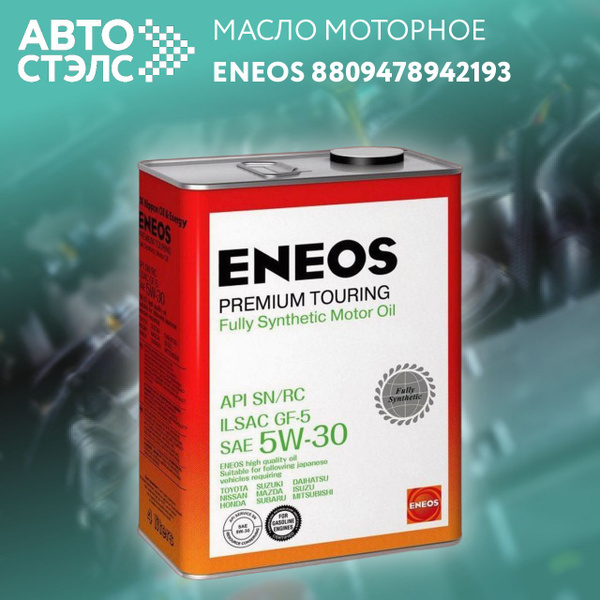 Масло моторное ENEOS Premium Touring SN 5W-30 Синтетическое 1 л 8809478942193 купить c доставкой ...