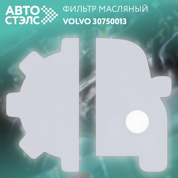 Фильтр масляный, VOLVO 30750013 купить на OZON по низкой цене (1737084148)