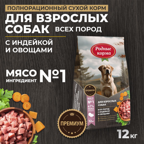 Полнорационный сухой корм РОДНЫЕ КОРМА 12 кг для взрослых собак всех ...