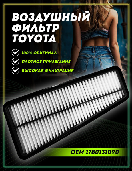 Фильтр воздушный Toyota тойота_90 - купить по выгодным ценам в интернет ...