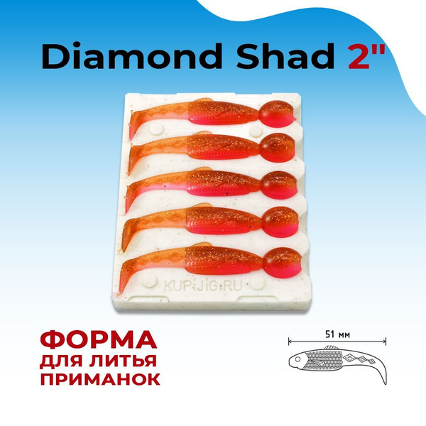 Форма для литья силиконовых приманок Diamond Shad 2" 51 мм x 5 мест ...