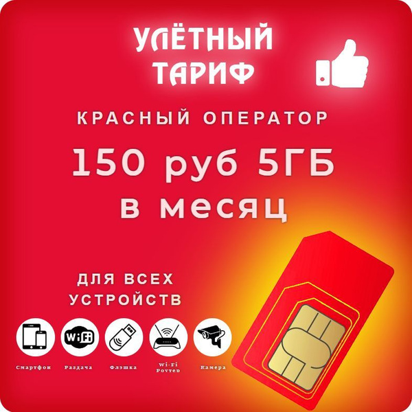 SIM-карта Sim карта МТС 150 руб./мес. 5 ГБ для WiFi камер (Вся Россия ...