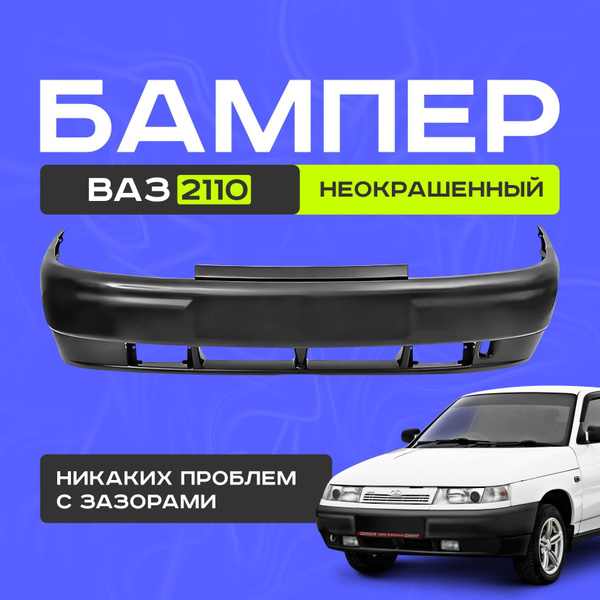 Бампер передний ваз 2110, неокрашенный купить на OZON по низкой цене ...