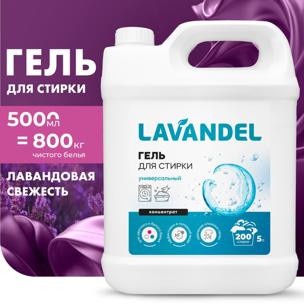 Гель для стирки, 5 литров, концентрат / LAVANDEL Жидкий порошок для стирки Универсальный купить ...
