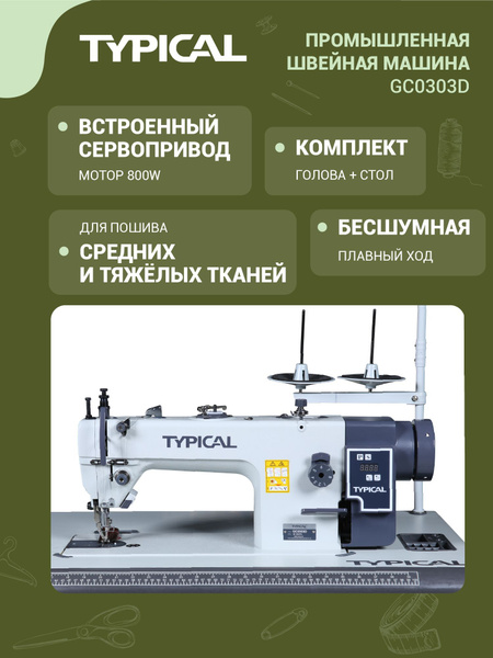 Typical Промышленная швейная машина GC0303D Промышленная швейная машина ...
