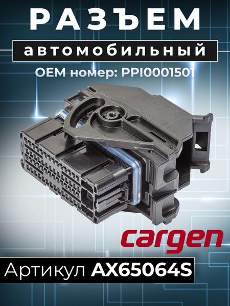Разъем автомобильный (64 pin) 64 контакта электронного блока управления ...