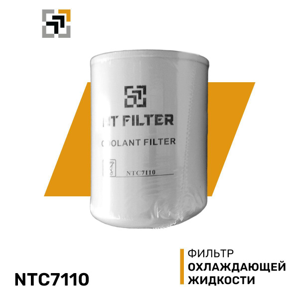 Фильтр охлаждающей жидкости NTC7110 (аналог 600-411-5110) / NT FILTER ...