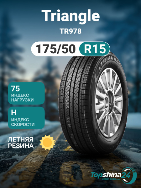 Triangle TR978 Шины летние 175/50 R15 75H CTS228033 (1358693442)