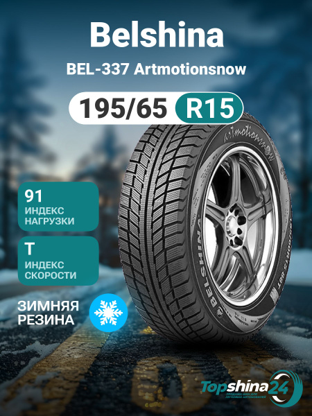 Belshina BEL-337 Artmotionsnow Шины зимние 195/65 R15 91T Нешипованные ...