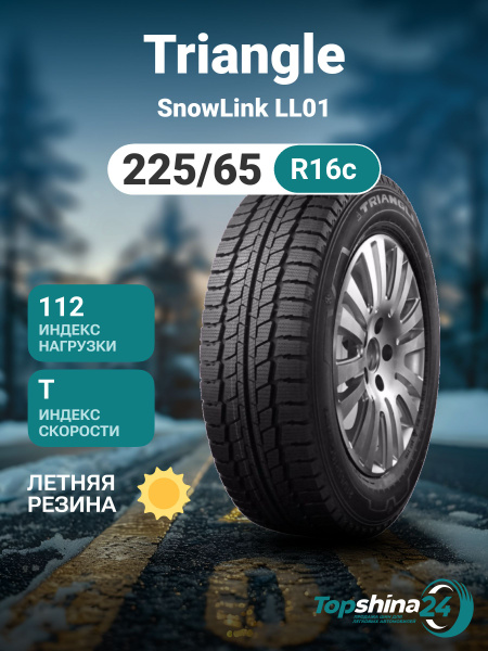 Triangle SnowLink LL01 Шины летние 225/65 R16С 112T CBCTRLL122G16DHJ ...