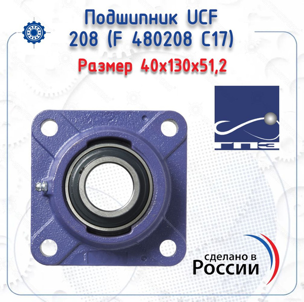 Подшипниковый узел UCF 208 (F 480208 C17) (ГПЗ-1) размер (40х130х51.2) купить на OZON по низкой ...