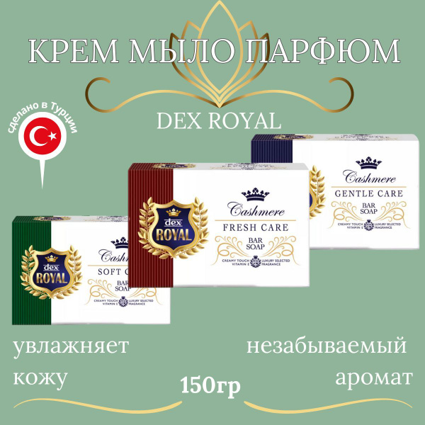 DEX ROYAL крем мыло/ Твердое кусковое мыло 3шт купить на OZON по низкой ...