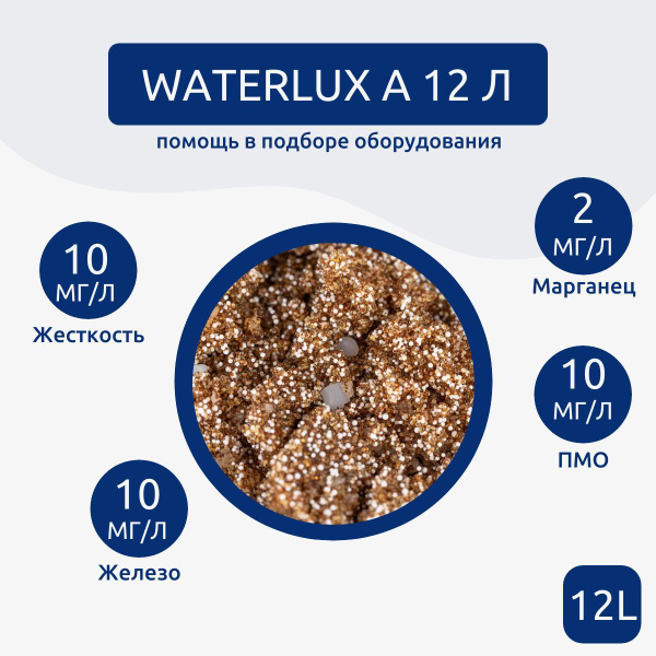 ионообменная смола Waterlux А 12 л, фильтрующая засыпка, загрузка ...