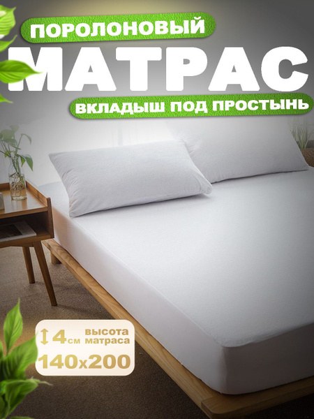 Матрас Lash stol топпер поролоновый на кровать, Беспружинный, 140x200 ...