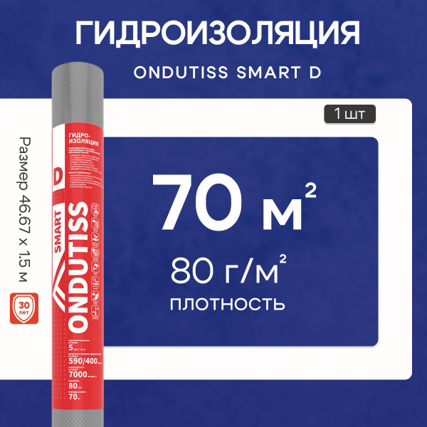 Гидроизоляция ONDUTISS Smart D, 70 м2 / Гидроизоляционная пленка Ондутис Смарт Д, 1шт купить на ...