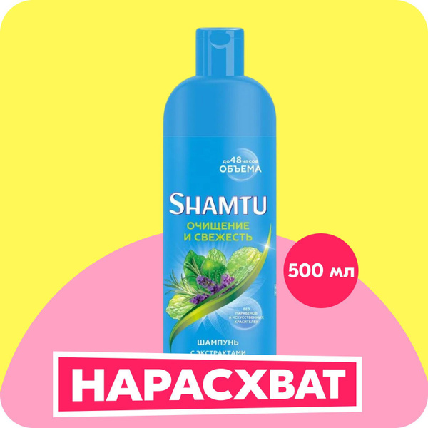 SHAMTU Шампунь для волос женский Глубокое очищение и свежесть с ...