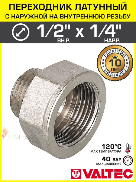 Переходник 1/2" ВР х 1/4" НР VALTEC латунный сантехнический / Фитинг ...