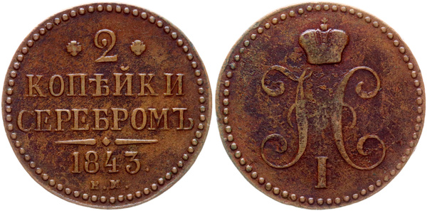 Россия 2 Копейки Серебром 1843 ЕМ год Николай I купить на OZON по низкой цене (1742790163)