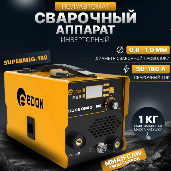 Сварочный полуавтомат инверторный EDON SuperMIG-180 купить на OZON по низкой цене (1742820804)