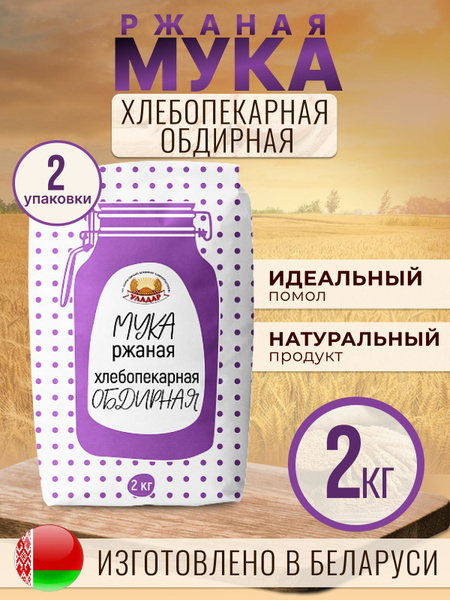Мука ржаная обдирная хлебопекарная 4 кг (2 шт по 2 кг) купить на OZON ...