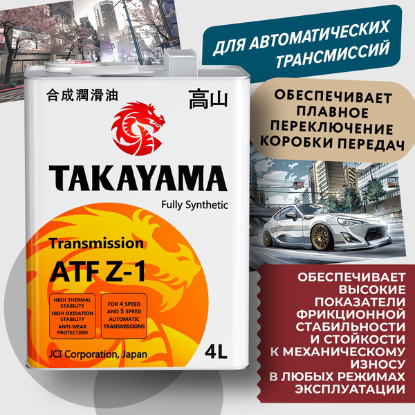 Масло трансмиссионное Takayama Transmission ATF Z-1, синтетическое, жидкость для автоматических ...