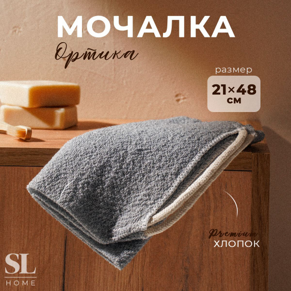 Мочалка-лента для тела массажная "Ортика" SL Home, размер 48х21 см ...