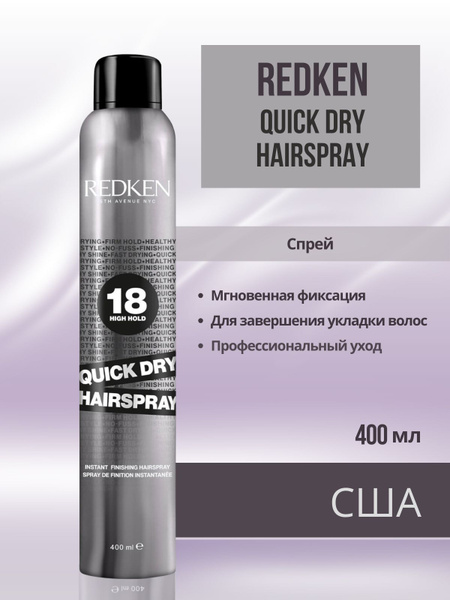 Redken Quick Dry 18 Спрей лак для завершения укладки волос 400 мл ...