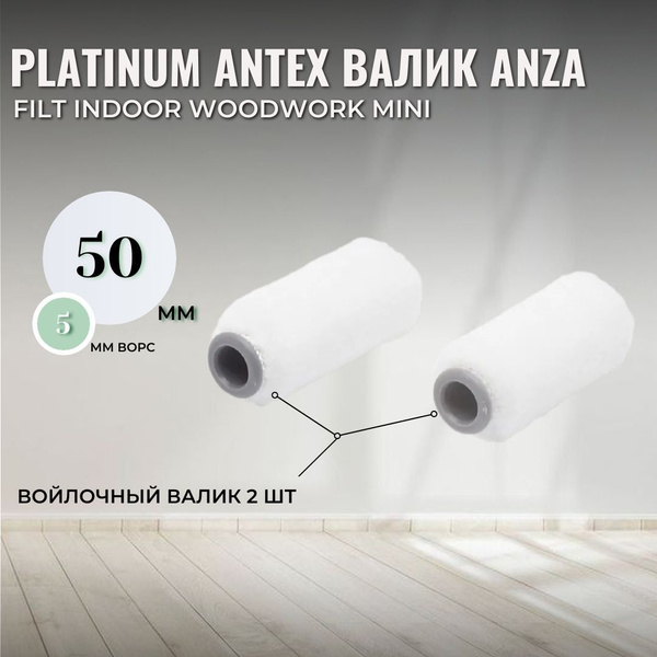 Валик войлочный Anza Elite Felt, 5 см (2 шт. в упаковке) 454505 купить на OZON по низкой цене ...