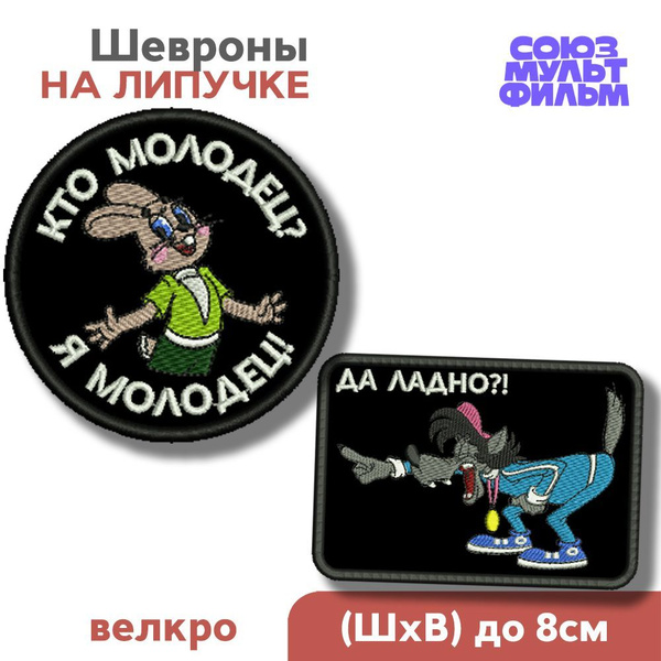 НАБОР: Шеврон на липучке, мэм, нашивка на одежду "Ну погоди, Кто ...