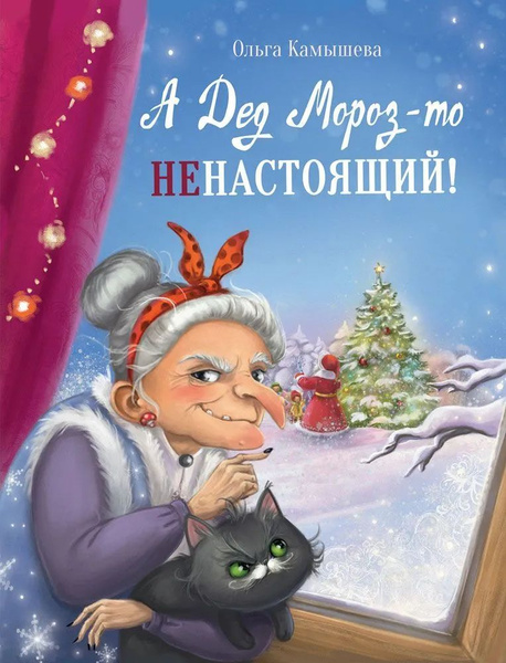 Характеристики Ольга Камышева " А Дед Мороз-то ненастоящий ! " Сказка ...