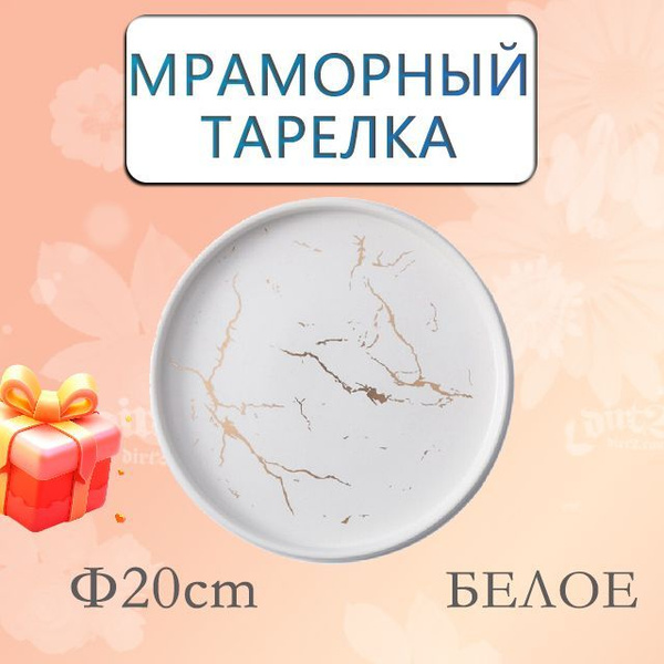 Тарелка, Керамика, диаметр 20 см купить c доставкой на OZON по низкой ...