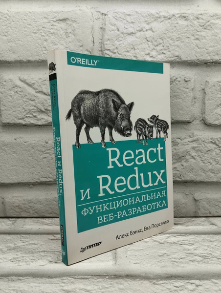 React и Redux: функциональная веб-разработка | Бэнкс Алекс купить на OZON по низкой цене ...