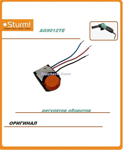 Регулятор оборотов для УШМ AG9012TE Sturm! купить на OZON по низкой ...