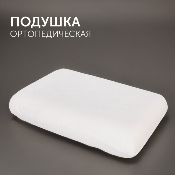 Подушка анатомическая для сна 60х40, ортопедическая с эффектом памяти ...