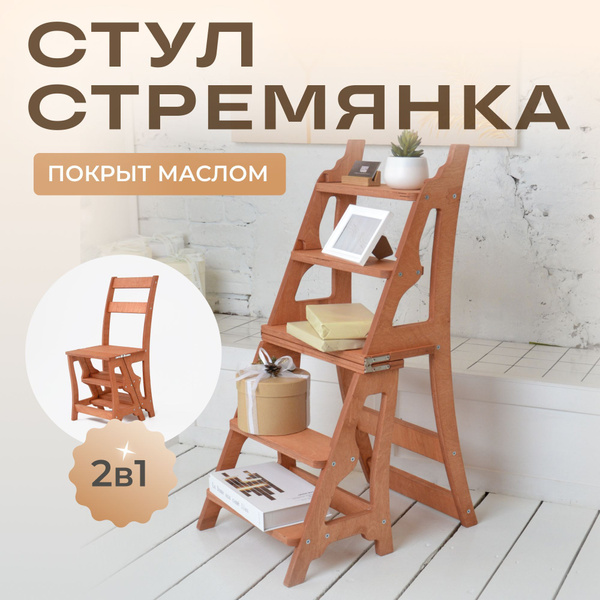 Стул-стремянка лестница, складной деревянный стул, покрытый маслом в ...