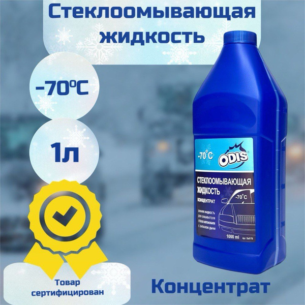 ODIS Жидкость стеклоомывателя Концентрат до -70°C, 1 л, 1 шт. купить на ...