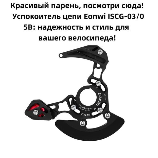 Красивый парень, посмотри сюда! Успокоитель цепи Eonwi ISCG-03/05B ...