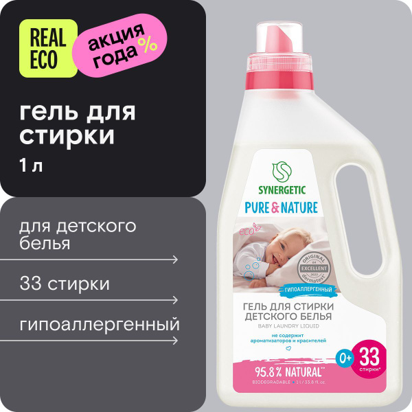 Гель для стирки детского белья 0+ без запаха SYNERGETIC, гипоаллергенный, экологичный ...